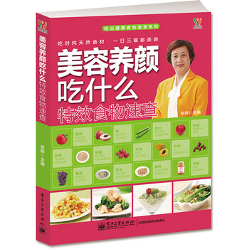 美容养颜吃什么特效食物速查(全彩)