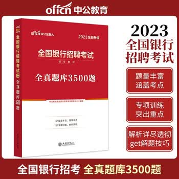 【中公教育】银行招聘考试书2023全国银行招聘 2022校园秋季招聘笔试教材一本通历年真题全真题库工商农业交通建设中国邮政银行3500题 全真题库3500题