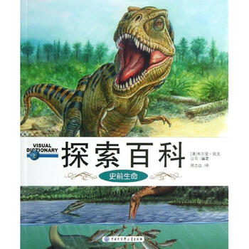史前生命 探索百科 【正版书】