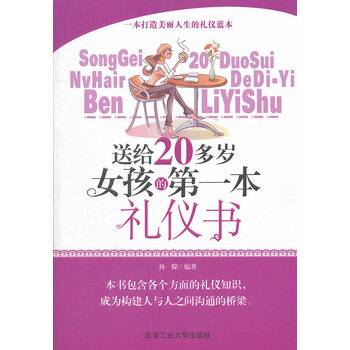送给20多岁女孩的本礼仪书