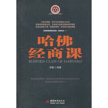 哈佛经商课