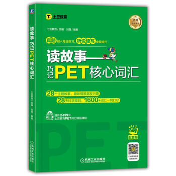 读故事  巧记PET核心词汇 刘薇编  书籍