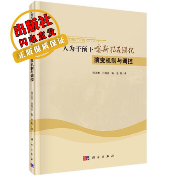 人为干预下喀斯特石漠化演变机制与调控