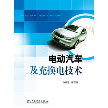 电动汽车及充换电技术