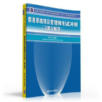 信息系统项目管理师考试冲刺