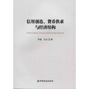 信用创造、货币供求与经济结构 9787504976987