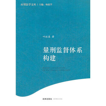 量刑监督体系构建
