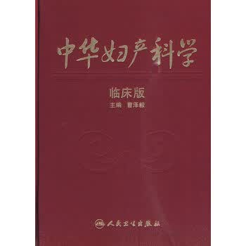 中华妇产科学 临床版【正版图书】