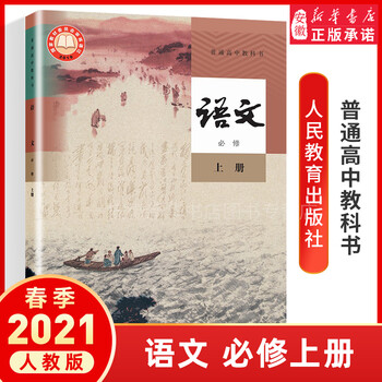 2021新教材 高一课本全套人教版 必修第 一册课本高中教材上册九本语文数学英语化学生物政治历史 语文 必修(上册)
