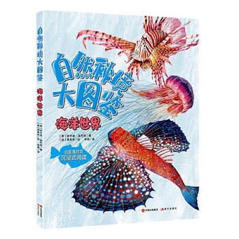 自然秘境大图鉴-海洋世界科学与自然 岁图书