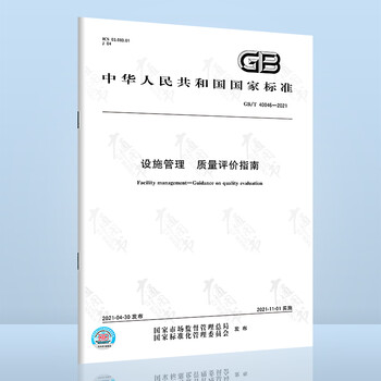 GB/T 40046-2021设施管理 质量评价指南