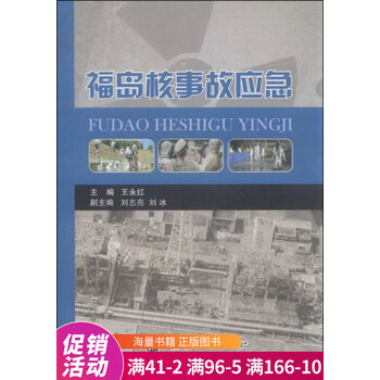 福岛核事故应急