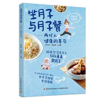 [正版图书]坐月子与月子餐：两代人健康的基石
