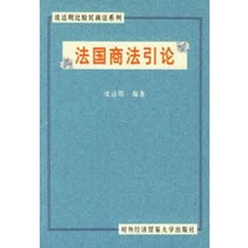 法国商法引论