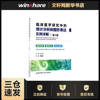 临床医学研究中的统计分析和图形表达实例详解(第2版)