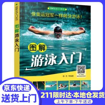 图解运动入门系列--图解游泳入门 杨奇 著 化学工业出版社