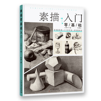 素描零基础入门（静物几何形体）