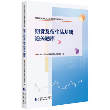 2021年期货从业人员考试通关辅导丛书：期货及衍生品基础通关题库