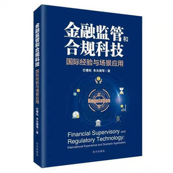 金融监管和合规科技(国际经验与场景应用)