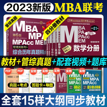 MBA联考教材2023管理类联考+综合历年真题精点 写作英语数学逻辑分册 mpa mpacc mem