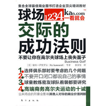 球场交际的成功法则