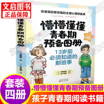 系列自选】懵懵懂懂青春期预备图册男孩女孩性教育绘本送孩子成长礼物版 全4册+不惊不慌笑对儿子的性教育+不畏不缩直面女儿的性教育 全4册