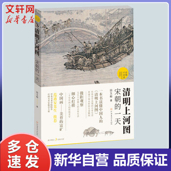 清明上河图 宋朝的一天 田玉彬  书籍