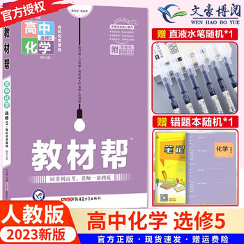 2023新版教材帮高二化学选修三四五345 人教版高中化学选修教材完全解读课本同步解析 自选：教材帮 化学选修五5 有机化学基础