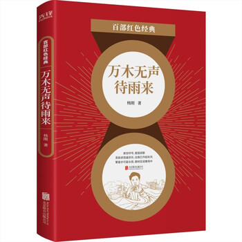 百部红色经典：万木无声待雨来（左联女杰之一，“金箭女神” 中国杰出女记者杨刚经典文集）