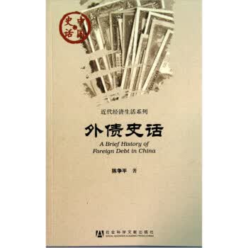 外债史话 陈争平 社会科学文献出版社