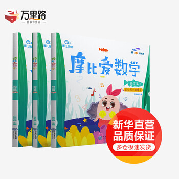 摩比爱数学萌芽篇456册 幼儿园中班适用幼小衔接数学思维启蒙 [3-6岁]
