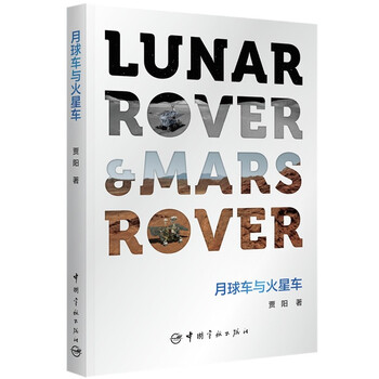  月球车与火星车9787515919249