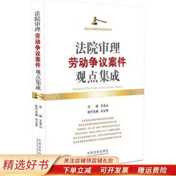 法院审理劳动争议案件观点集成