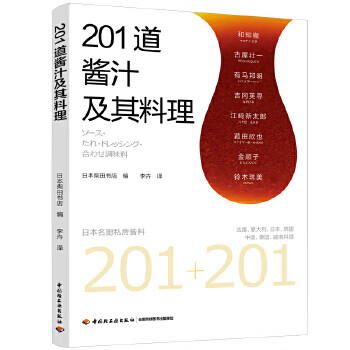 201道酱汁及其料理【保证正版】
