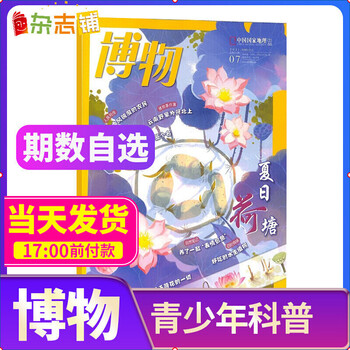【现货包邮】期数自选 博物杂志单期订阅 2021年7/8/9/10/11/12、2022年1/2/3/4/5/6月单期、2022年6-8月期季度订阅 杂志铺 2022年4月期【预售】