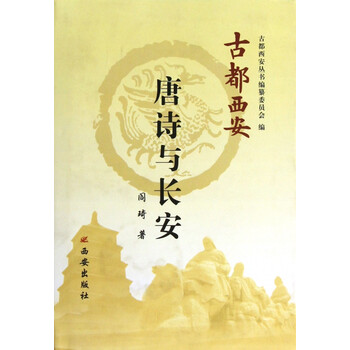 唐诗与长安(精)/古都西安
