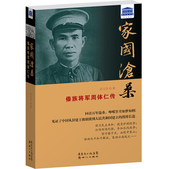 家国沧桑:傣族将军周体仁传【正版图书】