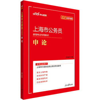 申论(2020中公版上海市公务员录用考试专用教材)