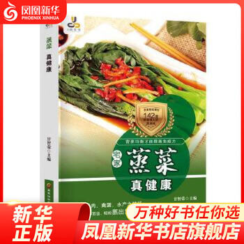 蒸菜真健康 健身与保健 甘智荣主编