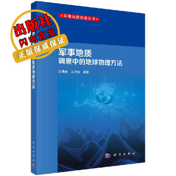 军事地质调查中的地球物理方法