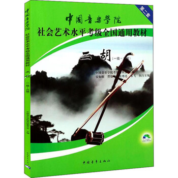 二胡 第2套(一级~六级)