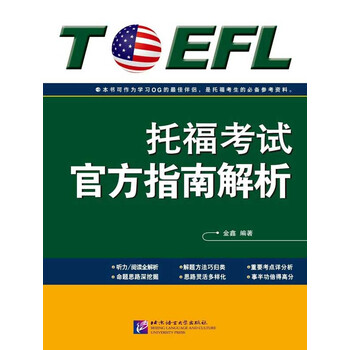 托福考试官方指南解析 金鑫