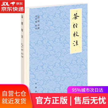 【正版图书】茶经校注 陆羽 中华书局