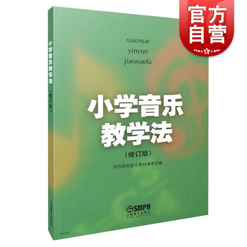 小学音乐教学法(修订版）