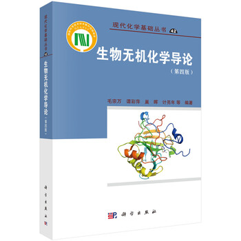 生物无机化学导论（第四版）/毛宗万等