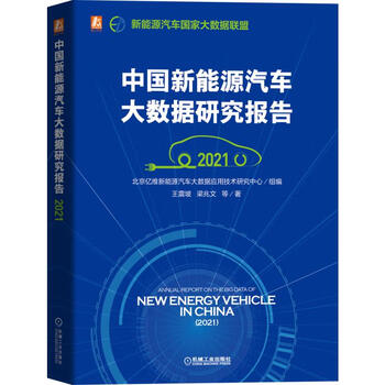 中国新能源汽车大数据研究报告 2021 图书