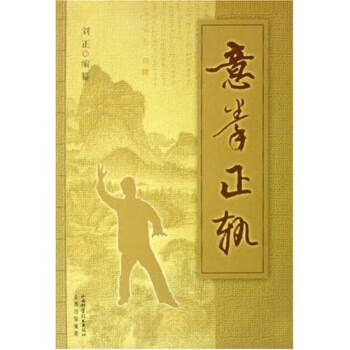 意拳正轨【正版图书，售后无忧】