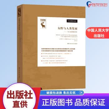 女性与人类发展—能力进路的研究 守望者 玛莎·努斯鲍姆 中国人民大学出版社9787300282756