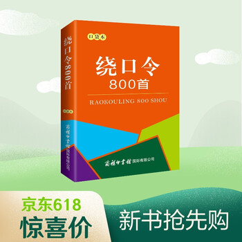 绕口令800首（口袋本）2021最新版 便携实用 汉语学习 汉语词典  谜语谚语 惯用语 绕口令词典