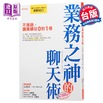 业务之神的聊天术 不推销 让业绩从0到1亿 港台原版 辻盛英一 大乐文化 销售员 职场成功法